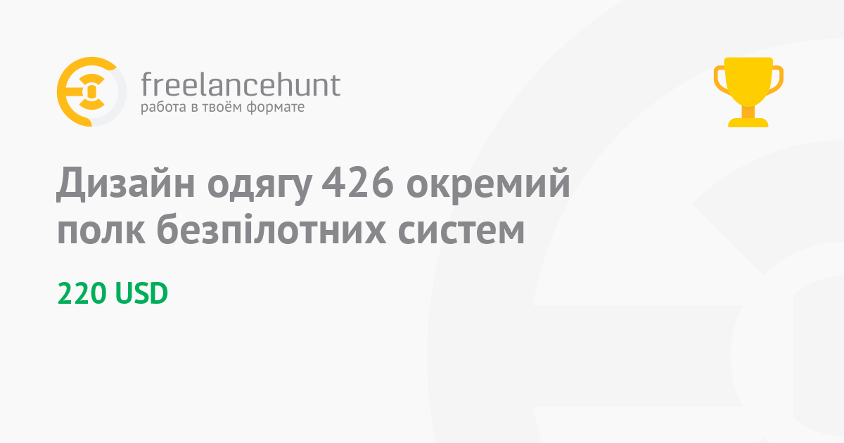 Дизайн одягу 426 окремий полк безпілотних систем — конкурс, заказчик Юрій