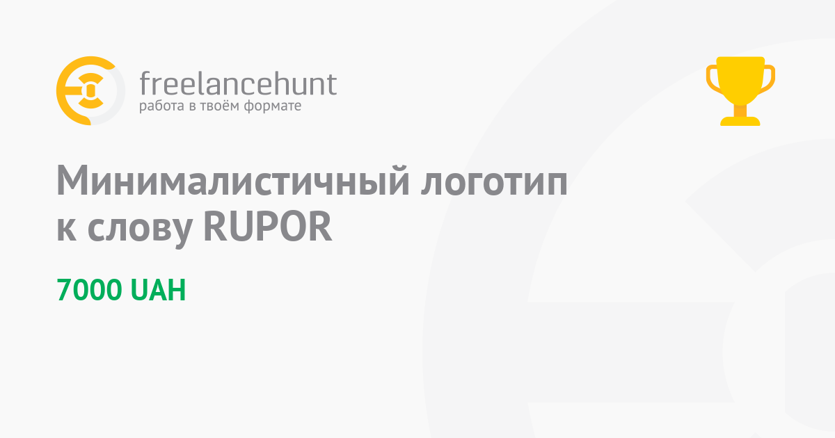 Минималистичный логотип к слову RUPOR — конкурс, заказчик Alex