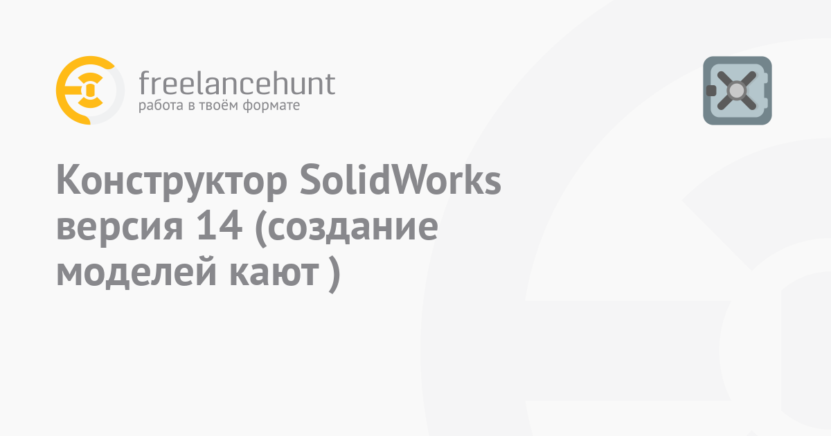 Конструктор SolidWorks версия 14 (создание моделей кают ) • freelance ...
