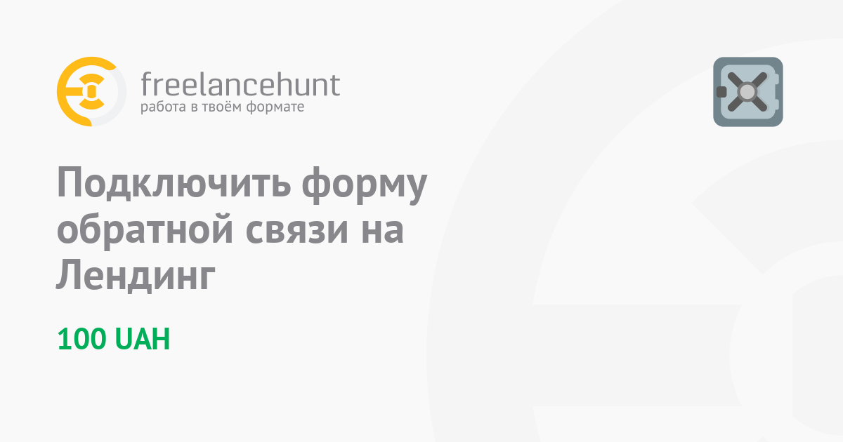 Подключить форму обратной связи на Лендинг • freelance job for a ...