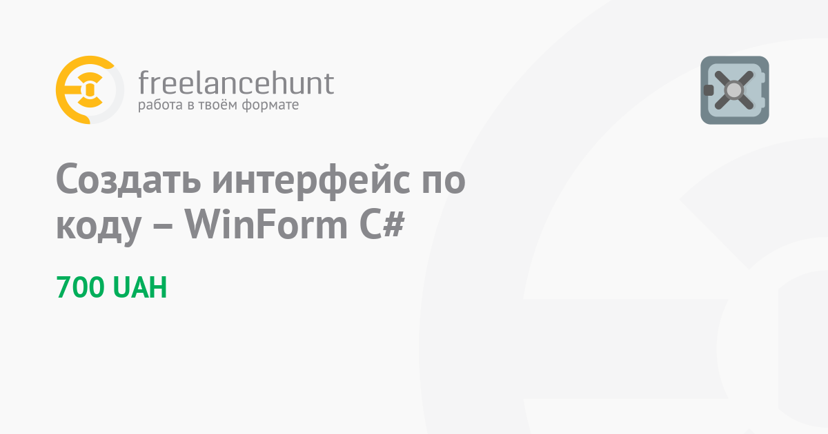 Создать интерфейс по коду – WinForm C# • freelance job for a specialist ...