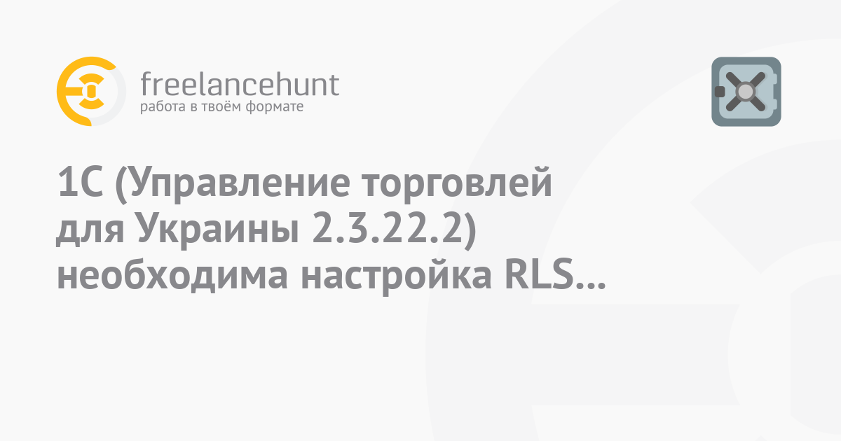 1С (Управление торговлей для Украины 2.3.22.2) необходима настройка RLS ...