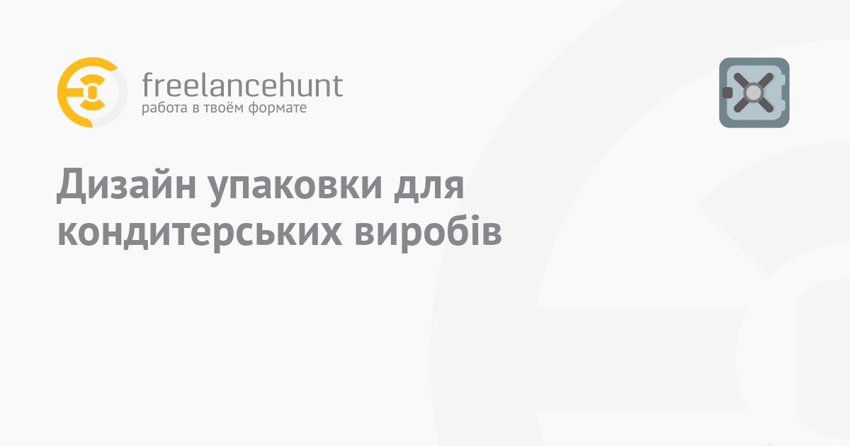 Дизайн упаковки для кондитерских изделий • фриланс-работа для ...