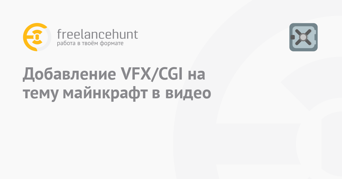 Добавление VFX/CGI на тему майнкрафт в видео • фриланс-работа для ...