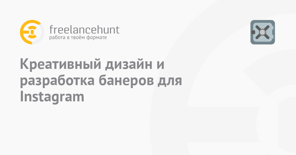 Креативный дизайн и разработка банеров для Instagram • фриланс-работа ...