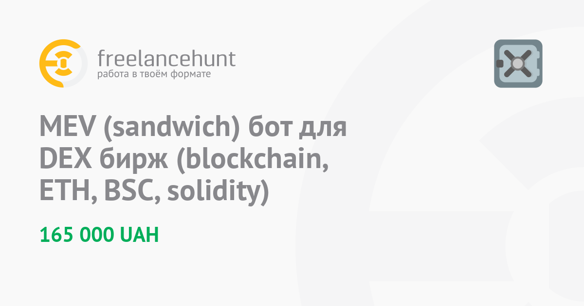MEV (sandwich) бот для DEX бирж (blockchain, ETH, BSC, solidity ...