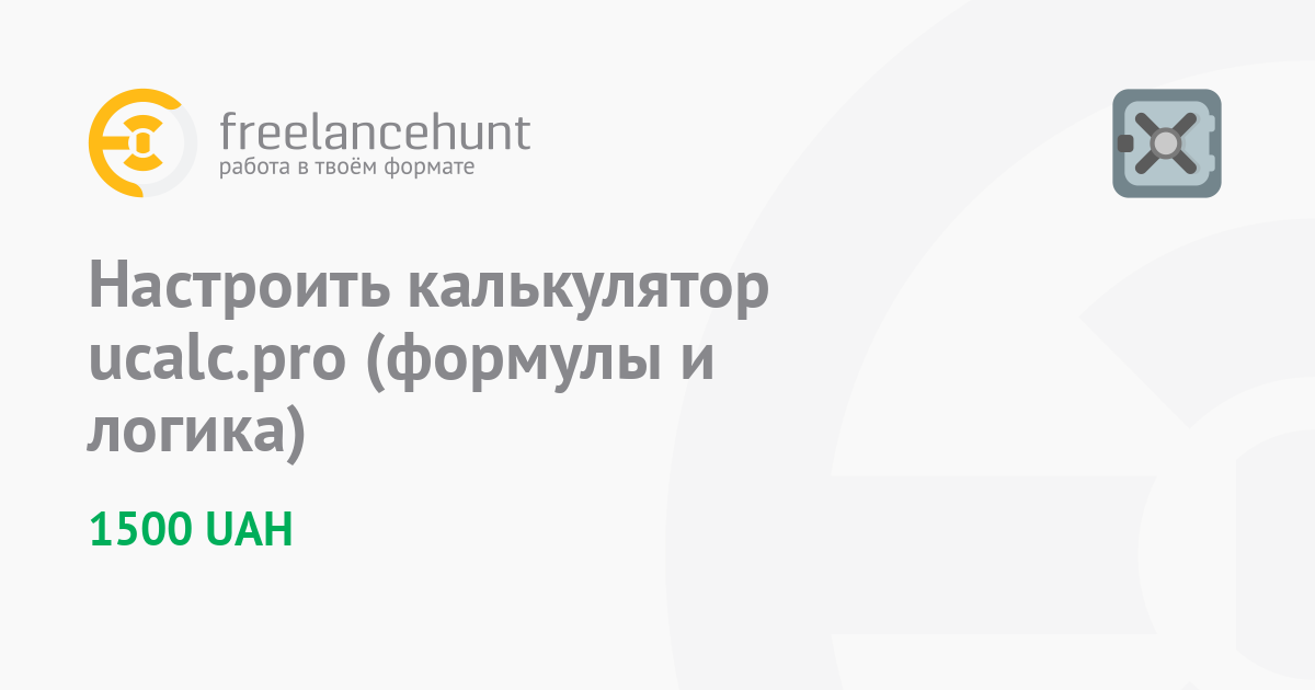 Настроить калькулятор ucalc.pro (формулы и логика) • фриланс-работа для ...