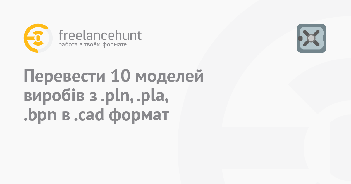 Перевести 10 моделей изделий из .pln, .pla, .bpn в .cad формат ...