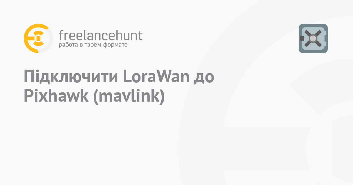 Подключить LoraWan к Pixhawk (mavlink) • фриланс-работа для специалиста ...