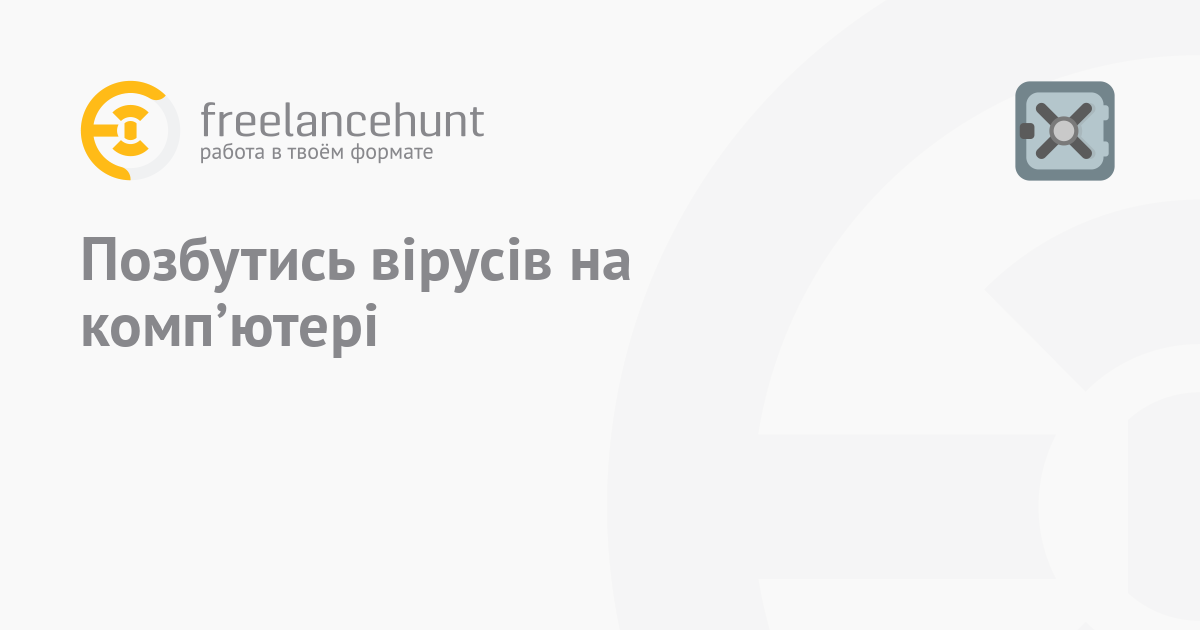 Избавьтесь от вирусов на компьютере • фриланс-работа для специалиста ...