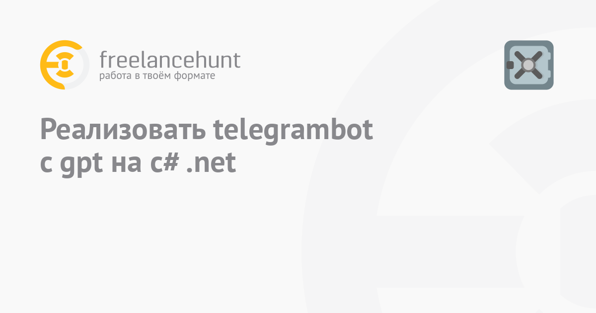 Реализовать telegrambot c gpt на c# .net • фриланс-работа для ...