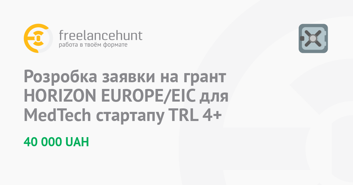 Разработка заявки на грант HORIZON EUROPE/EIC для MedTech стартапа TRL ...
