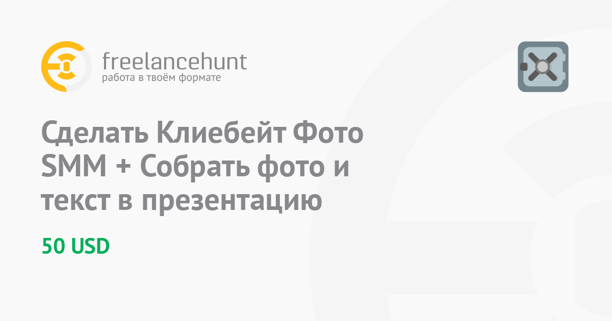 Сделать Клиебейт Фото SMM + Собрать фото и текст в презентацию ...