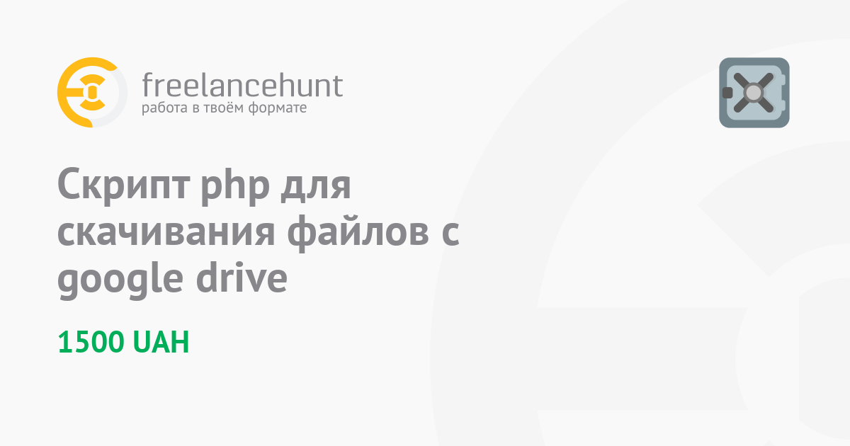 Скрипт php для скачивания файлов с google drive • фриланс-работа для ...