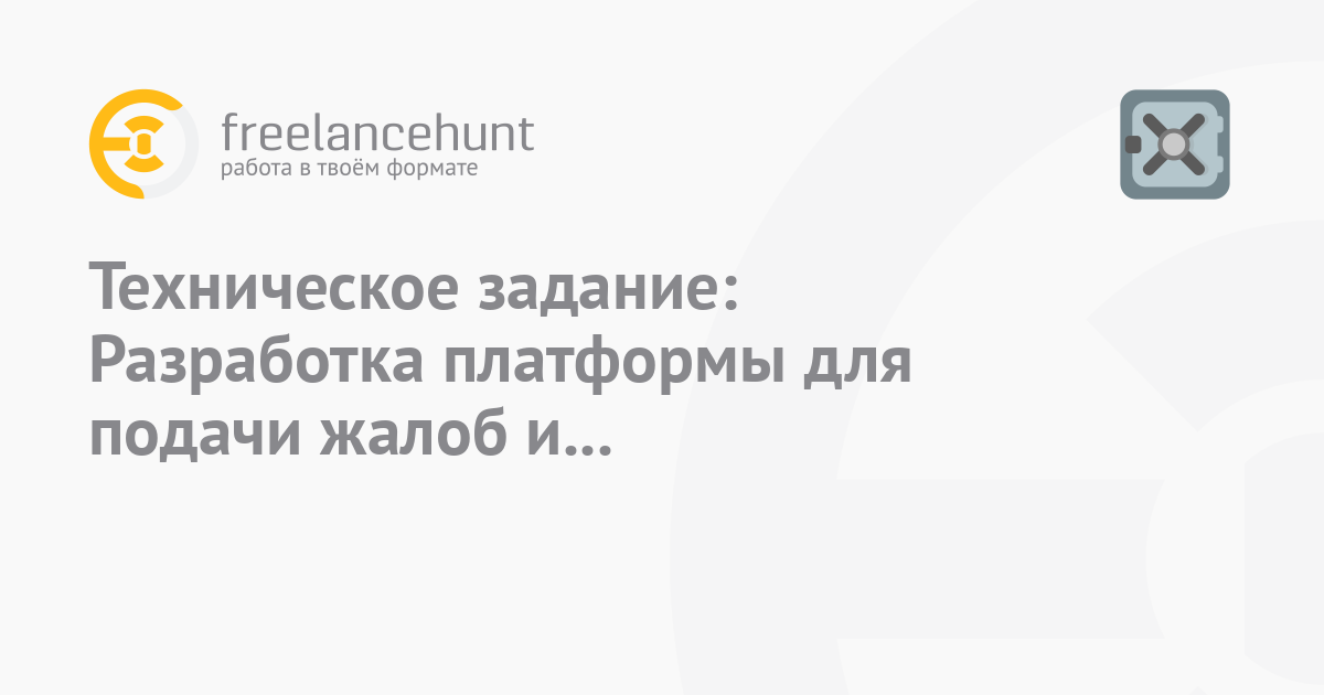 Техническое задание: Разработка платформы для подачи жалоб и ...