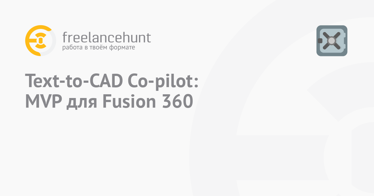 Text-to-CAD Со-пилот: MVP для Fusion 360 • фриланс-работа для ...