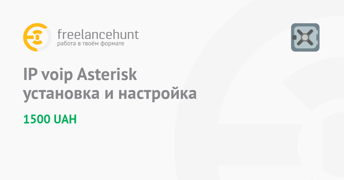 IP voip Asterisk установка и настройка • фриланс-работа для специалиста ...