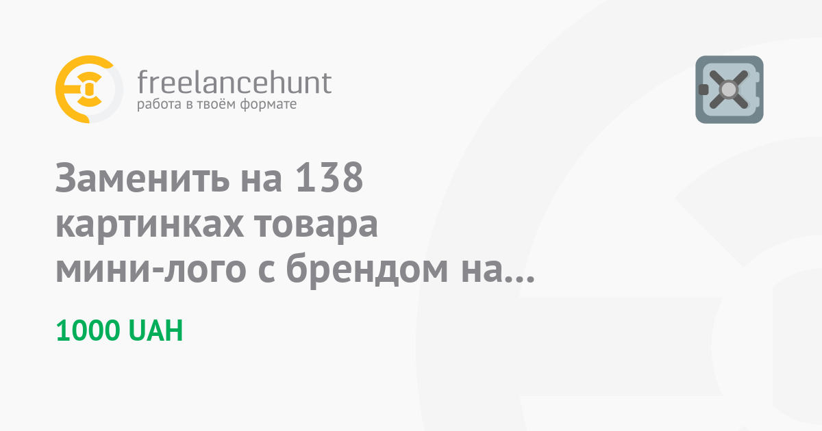 Заменить на 138 картинках товара мини-лого с брендом на другое ...