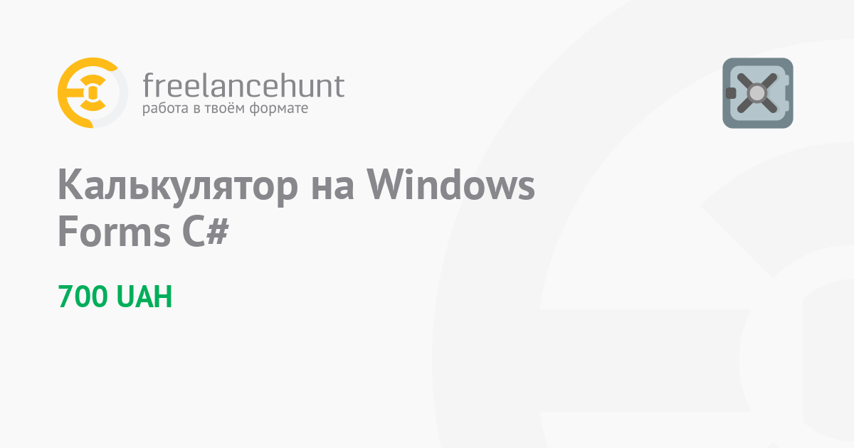 Калькулятор на Windows Forms C# • фриланс-робота для спеціаліста ...