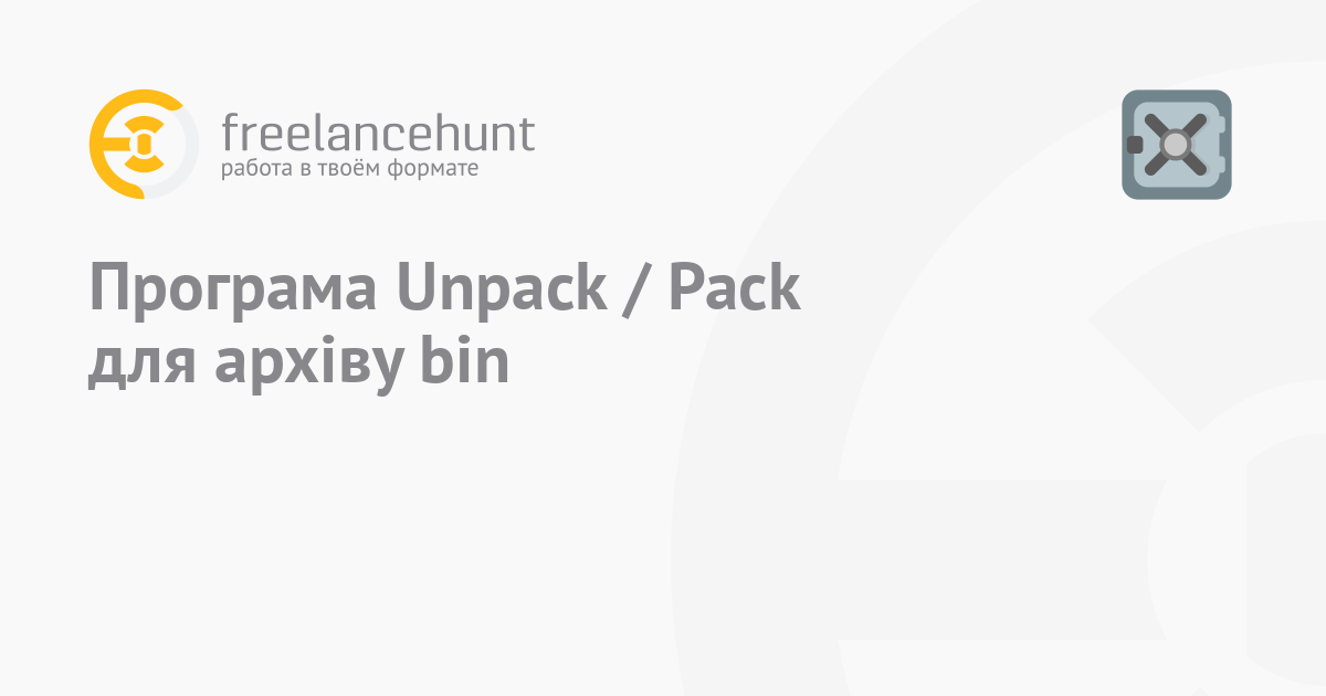 Програма Unpack / Pack для архіву bin • фриланс-робота для спеціаліста ...
